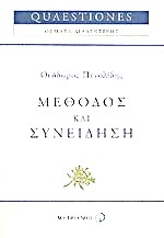 ΜΕΘΟΔΟΣ ΚΑΙ ΣΥΝΕΙΔΗΣΗ // Η ΕΝΝΟΙΑ ΤΗΣ ΣΥΝΕΙΔΗΣΗΣ ΣΤΗ ΝΕΟΤΕΡΗ ΦΙΛΟΣΟΦΙΑ ...