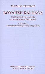 Βουληση Και Ηχος // Η Μεταφυσικη Της Μουσικης Στη Φιλοσοφια Του ...