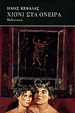 Χιονι Στα Ονειρα - Κεφαλας Ηλιας - Βιβλιοπωλείο Πολιτεία