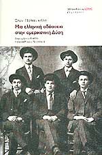 Μια Ελληνικη Οδυσσεια Στην Αμερικανικη Δυση - Παπανικολα Ελεν ...