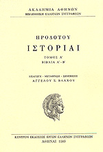 ΗΡΟΔΟΤΟΣ: ΙΣΤΟΡΙΑΙ (ΠΡΩΤΟΣ ΤΟΜΟΣ) // ΒΙΒΛΙΑ Α' - Β' - ΗΡΟΔΟΤΟΣ ...
