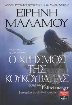 Ο Χρησμος Της Κουκουβαγιας // Αστε Ντουε - Μαλαμου Ειρηνη ...