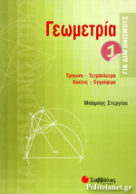 ΓΕΩΜΕΤΡΙΑ ΓΙΑ ΔΙΑΓΩΝΙΣΜΟΥΣ (ΠΡΩΤΟΣ ΤΟΜΟΣ) // ΤΡΙΓΩΝΑ - ΤΕΤΡΑΠΛΕΥΡΑ ...