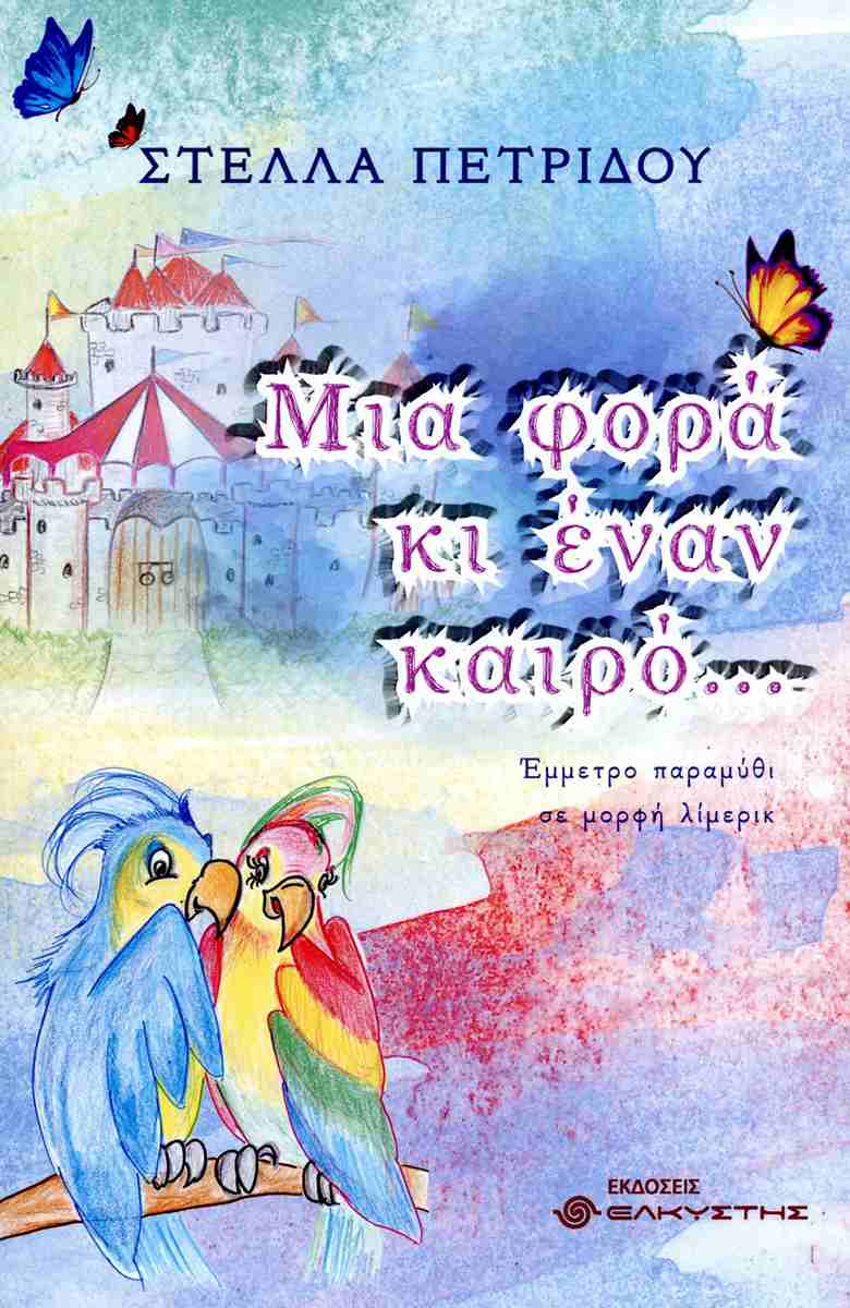 Μια Φορά Κι Έναν Καιρό... // Έμμετρο Παραμύθι Σε Μορφή Λίμερικ ...