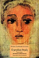 Ο Μεγαλος Θυμος - Γιαννακοπουλου Ντορα - Βιβλιοπωλείο Πολιτεία