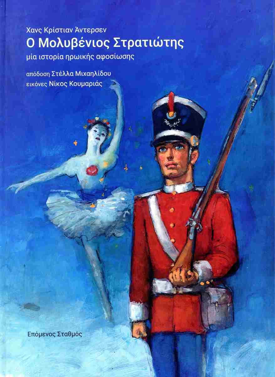 Ο Μολυβένιος Στρατιώτης (σκληρόδετη Έκδοση) // Μια Ιστορία Ηρωικής ...