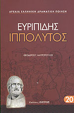 Ευριπιδης: Ιππολυτος (χαρτοδετη Εκδοση) - Ευριπιδης - Βιβλιοπωλείο Πολιτεία