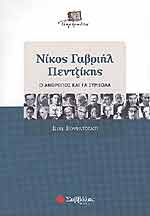 Νικος Γαβριηλ Πεντζικης, Ο Ανθρωπος Και Τα Συμβολα // Πορτραιτα ...