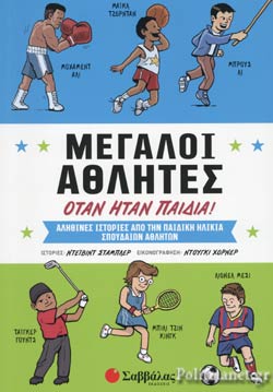 Μεγαλοι Αθλητες Οταν Ηταν Παιδια! // Αληθινες Ιστοριες Απο Την Παιδικη ...
