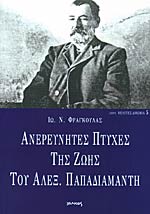 Ανερευνητες Πτυχες Της Ζωης Του Αλεξ. Παπαδιαμαντη - Φραγκουλας Ν ...
