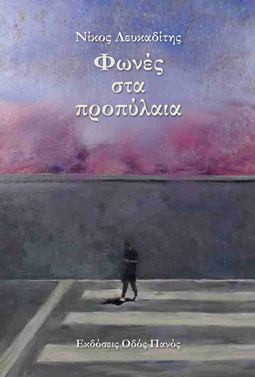 Φωνές στα προπύλαια - Βιβλιοπωλείο Πολιτεία