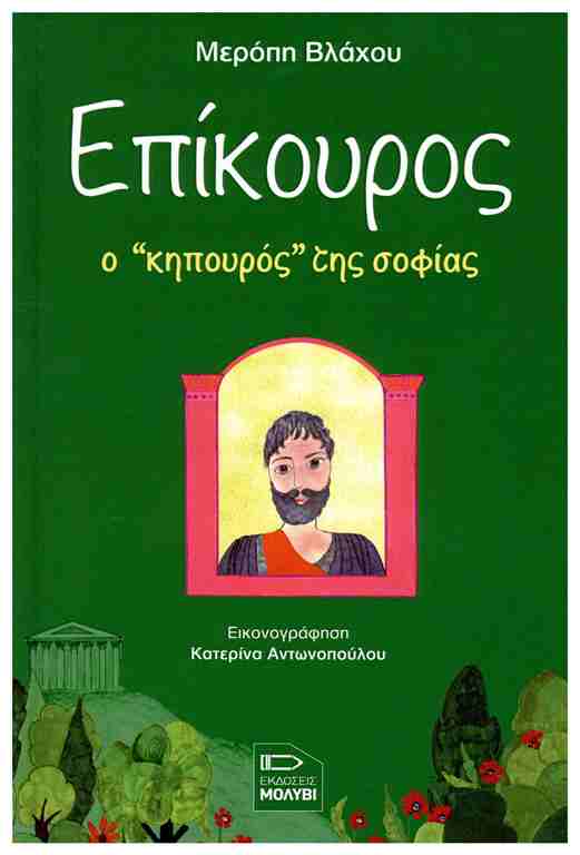 Επίκουρος // Ο "κηπουρός" της σοφίας - ΒΛΑΧΟΥ ΜΕΡΟΠΗ - Βιβλιοπωλείο ...