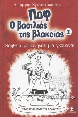 ΒΟΗΘΕΙΑ, ΜΕ ΚΥΝΗΓΑΕΙ ΜΙΑ ΙΓΚΟΥΑΝΑ! // ΠΑΦ, Ο ΒΑΣΙΛΙΑΣ ΤΗΣ ΒΛΑΚΕΙΑΣ ...