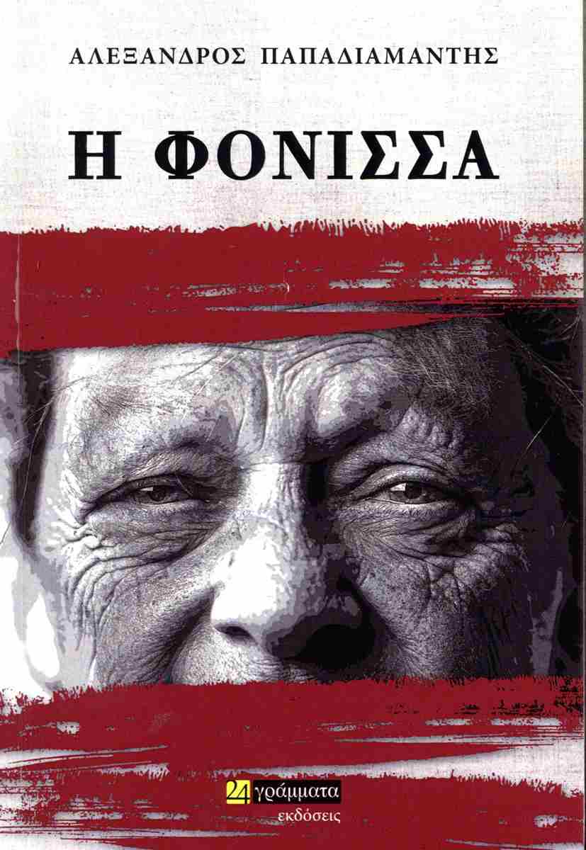 Η Φόνισσα - Παπαδιαμαντης Αλεξανδρος - Βιβλιοπωλείο Πολιτεία