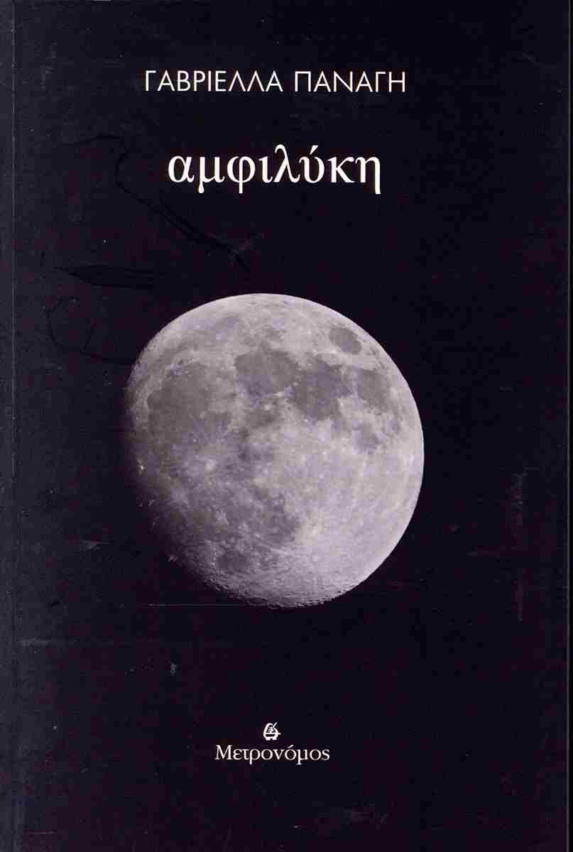 Αμφιλύκη - Παναγη Γαβριελλα - Βιβλιοπωλείο Πολιτεία