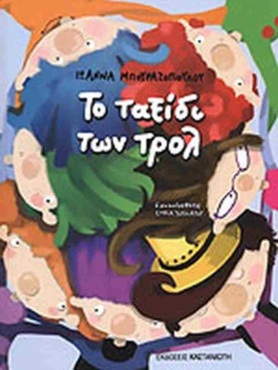 Το ταξίδι των τρολ - ΜΠΟΥΡΑΖΟΠΟΥΛΟΥ ΙΩΑΝΝΑ - Βιβλιοπωλείο Πολιτεία