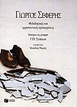 Γιωργος Σεφερης // Φιλολογικες Και Ερμηνευτικες Προσεγγισεις (δοκιμια ...