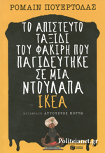 Το Απιστευτο Ταξιδι Του Φακιρη Που Παγιδευτηκε Σε Μια Ντουλαπα Ικεα ...