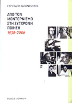 Απο Τον Μοντερνισμο Στη Συγχρονη Ποιηση (1930-2006) - Γαραντουδης ...