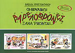 Οι Θρυλικοι Βαρελοφρονες Ξανα 'ρχονται... // 119 Εγχρωμες Γελοιογραφιες ...