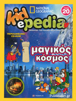 ΜΑΓΙΚΟΣ ΚΟΣΜΟΣ (+CD-ROM) // KIDePEDIA - ΜΑΘΑΙΝΩ ΤΟΝ ΚΟΣΜΟ ΜΕΣΑ ΑΠΟ ΤΟ ...