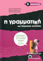 Η ΓΡΑΜΜΑΤΙΚΗ ΤΟΥ ΔΗΜΟΤΙΚΟΥ ΣΧΟΛΕΙΟΥ Ε' ΔΗΜΟΤΙΚΟΥ // ΑΝΑΜΟΡΦΩΜΕΝΗ ΕΚΔΟΣΗ ...
