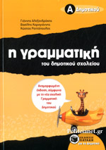 Η Γραμματικη Του Δημοτικου Σχολειου Α΄ Δημοτικου - Αλεξανδρακης Γιαννης ...