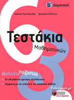 Τεστακια Μαθηματικων Β΄ Δημοτικου // Μαθαινω Παιζοντας - Ραπτοπουλος ...