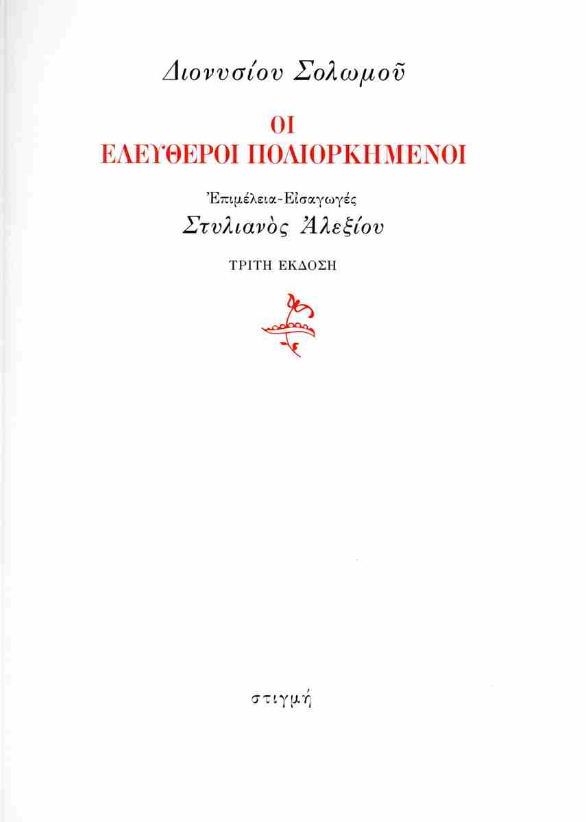 Οι Ελευθεροι Πολιορκημενοι - Σολωμος Διονυσιος - Βιβλιοπωλείο Πολιτεία
