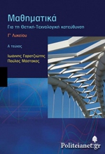 Μαθηματικα Γ΄ Λυκειου (πρωτο Τευχος) // Θετικης Και Τεχνολογικης ...