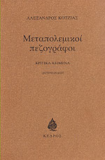 Μεταπολεμικοι Πεζογραφοι // Κριτικα Κειμενα - Κοτζιας Αλεξανδρος ...