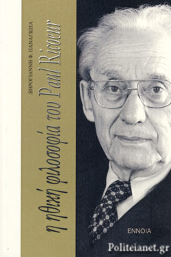 Η ΗΘΙΚΗ ΦΙΛΟΣΟΦΙΑ ΤΟΥ PAUL RICOEUR - ΞΗΡΟΓΙΑΝΝΗ Φ. ΠΑΝΑΓΙΩΤΑ ...