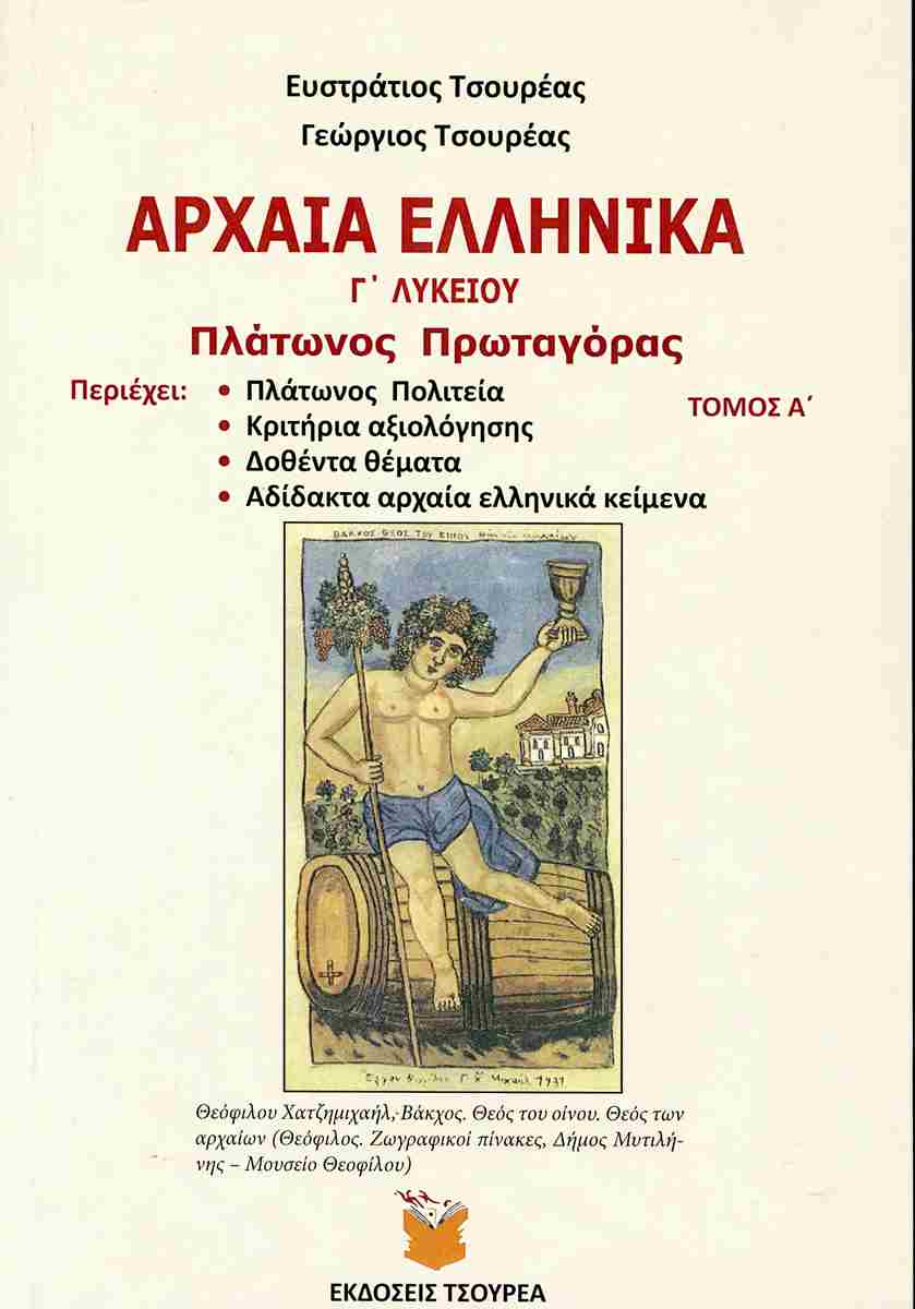 Αρχαία ελληνικά Γ' λυκείου (πρώτος τόμος) // Πλάτωνος Πρωταγόρας ...