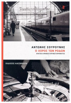 Ο Χορος Των Ροδων (σκληροδετη Εκδοση) - Σουρουνης Αντωνης ...
