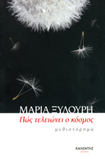 ΠΩΣ ΤΕΛΕΙΩΝΕΙ Ο ΚΟΣΜΟΣ - ΞΥΛΟΥΡΗ ΜΑΡΙΑ - Βιβλιοπωλείο Πολιτεία