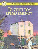 Το Σπιτι Του Κρεμασμενου - Μια Περιπετεια Του Ντικ Χερισον // Ντικ ...