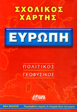Σχολικος Χαρτης - Ευρωπη // Πολιτικος - Γεωφυσικος - Βιβλιοπωλείο Πολιτεία