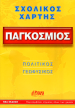 Σχολικος Χαρτης - Παγκοσμιος // Πολιτικος - Γεωφυσικος - Βιβλιοπωλείο ...