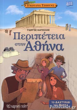 Περιπετεια Στην Αθηνα: Το Δαχτυλιδι Του Θησεα // Ιγκουανα Τζοουνς ...
