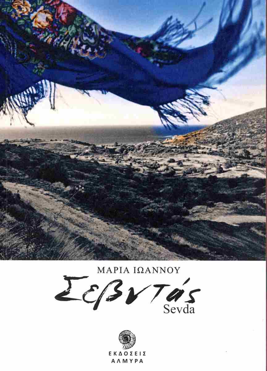 Σεβντάς - Ιωαννου Μαρια - Βιβλιοπωλείο Πολιτεία