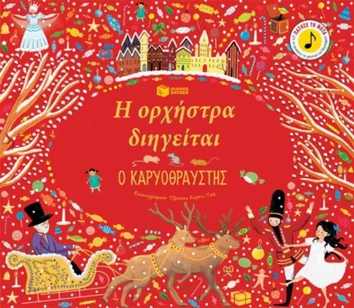 Η Ορχηστρα Διηγειται: Ο Καρυοθραυστης // (παιδικη Διασκευη: Katy Flint ...