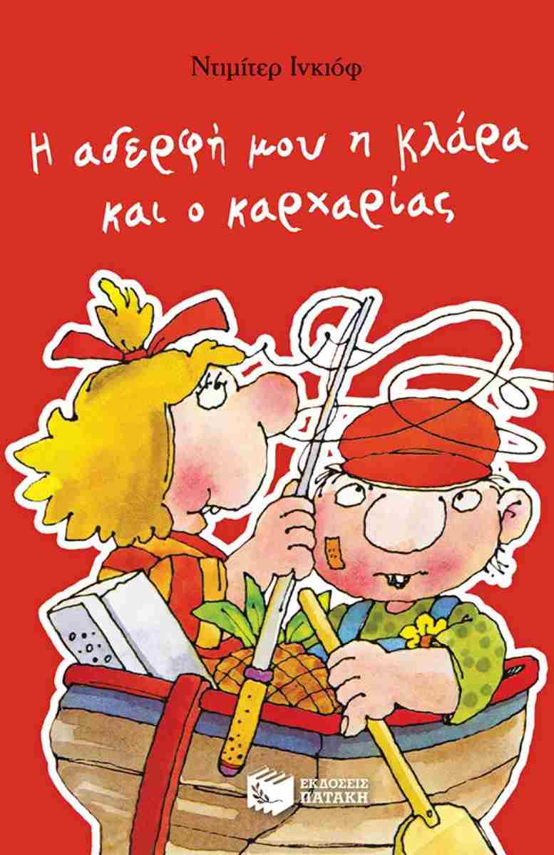 Η ΑΔΕΡΦΗ ΜΟΥ Η ΚΛΑΡΑ ΚΑΙ Ο ΚΑΡΧΑΡΙΑΣ (ΧΑΡΤΟΔΕΤΗ ΕΚΔΟΣΗ) // Η ΑΔΕΡΦΗ ΜΟΥ ...