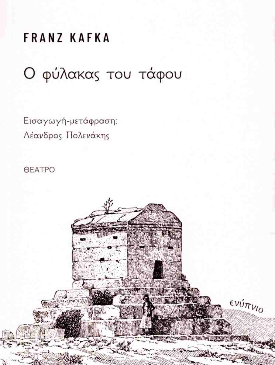 Ο ΦΥΛΑΚΑΣ ΤΟΥ ΤΑΦΟΥ - KAFKA FRANZ - Βιβλιοπωλείο Πολιτεία
