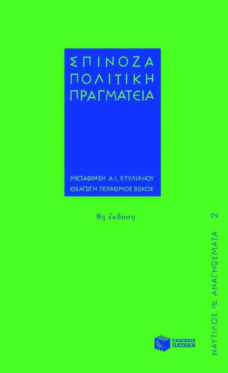 Πολιτικη Πραγματεια - Spinoza Baruch. De - Βιβλιοπωλείο Πολιτεία