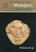 Μυκηνες // Τα Μνημεια Και Τα Ευρηματα (συντομος Εικονογραφημενος ...