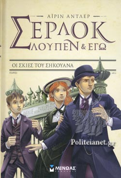 Αιριν Αντλερ: Οι Σκιες Του Σηκουανα // Σερλοκ, Λουπεν Και Εγω 6 ...