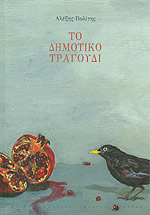 Το Δημοτικο Τραγουδι - Πολιτης Αλεξης - Βιβλιοπωλείο Πολιτεία