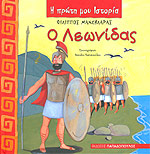 Ο Λεωνιδας - Μανδηλαρας Φιλιππος - Βιβλιοπωλείο Πολιτεία