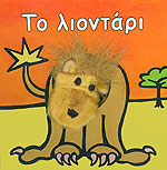 ΤΟ ΛΙΟΝΤΑΡΙ - Βιβλιοπωλείο Πολιτεία