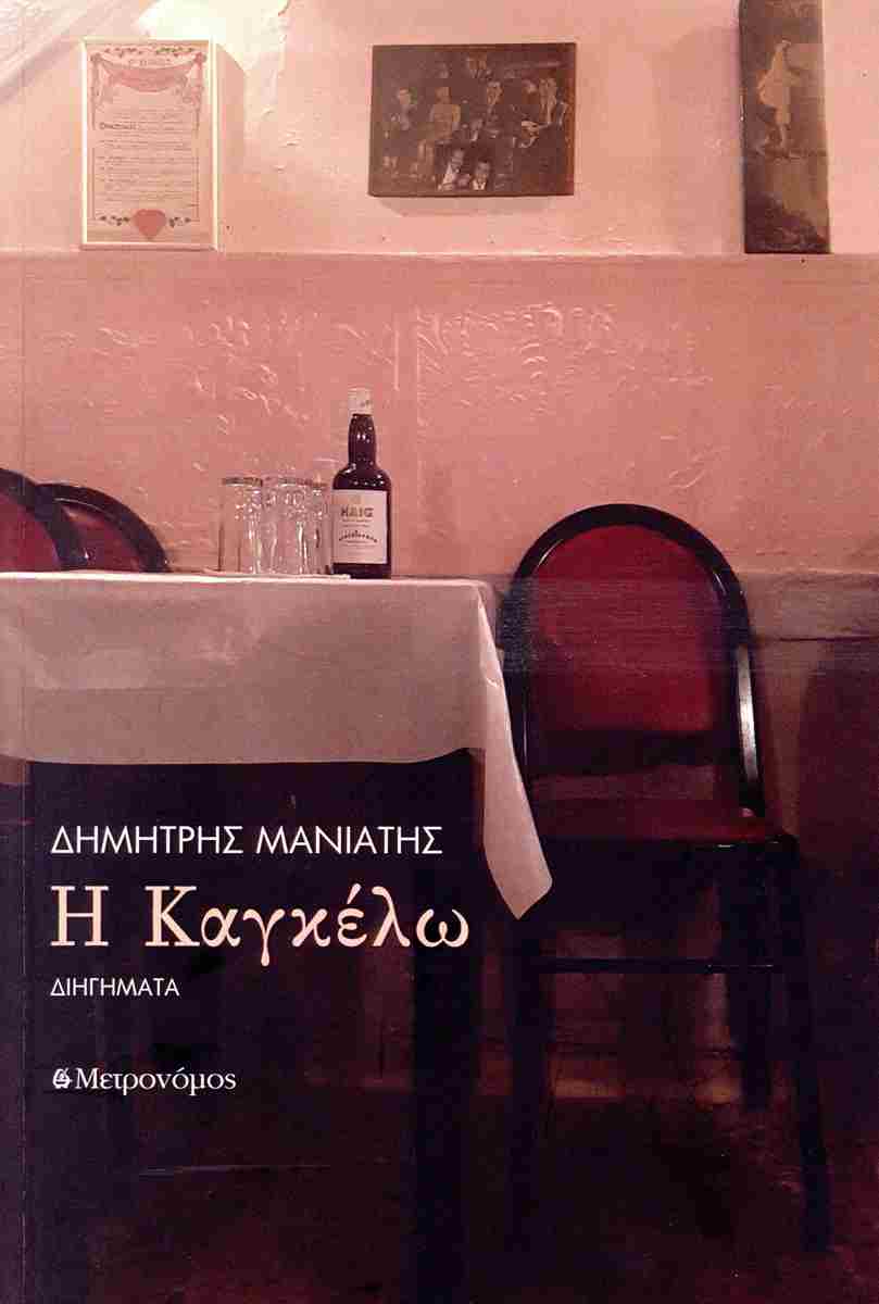 Η Καγκέλω - ΜΑΝΙΑΤΗΣ Ν. ΔΗΜΗΤΡΗΣ - Βιβλιοπωλείο Πολιτεία